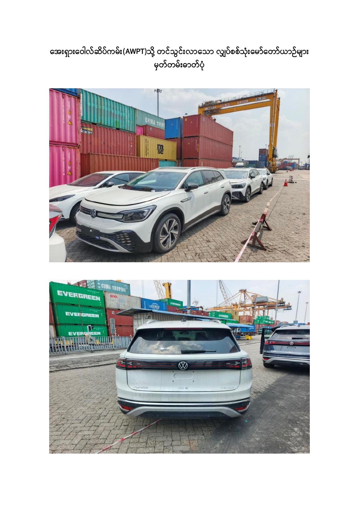 လျှပ်စစ်သုံးမော်တော်ယာဉ်များ အေးရှားဝေါလ်ဆိပ်ကမ်း (AWPT)၊ သီလဝါဆိပ်ကမ်း(MITT) နှင့် ရွာသာကြီးကုန ...